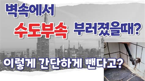 벽속에서 부러진 부속 가장 쉽게 빼내는법 Youtube