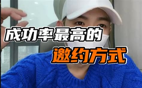 邀约女生成功率最高的方式 恋爱新学堂 恋爱新学堂 哔哩哔哩视频