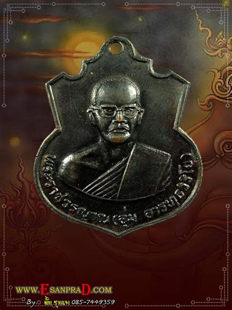 เหรียญพระราชวรญาณ อุ่ม วัดชุมพลนิกายาราม จ อยุธยา ปี ๒๕๑๖ จากร้าน อีสานพระดี