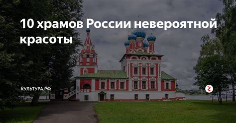10 храмов России невероятной красоты КУЛЬТУРА РФ Дзен
