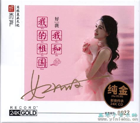 好薇《我和我的祖国》头版限量编号24k金碟 低速原抓wavcue 鑫巷子音乐酷