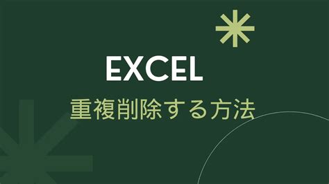 【図解あり】excel（エクセル）で重複削除する方法 デジマボックス