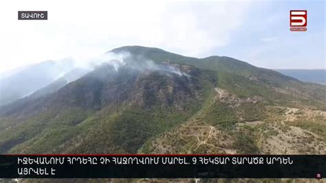Իջևանում հրդեհը չի հաջողվում մարել 9 հեկտար տարածք արդեն այրվել է Youtube