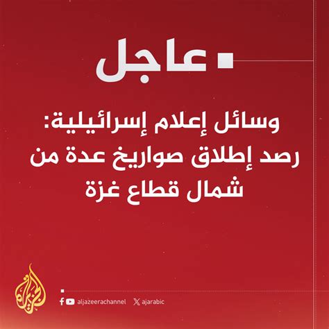 Al عاجل وسائل إعلام إسرائيلية رصد إطلاق صواريخ عدة من شمال قطاع غزة إطلاق الصواريخ قد