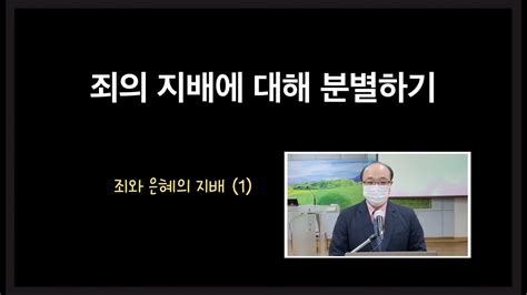 죄와 은혜의 지배 1 죄의 지배에 대해 분별하기 YouTube