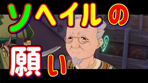 【原神】古き物語と新しき友人「ソヘイルの願い」「見えない障壁」「隠れし傭兵」「記憶の中の砂丘」飽飲の丘 ギミック攻略 解説 Ver 3 1