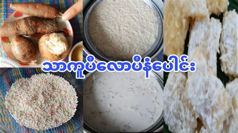 သာကူပီလောပီနံပေါင်းအရမ်းစားကောင်းတယ် ချိုစိမ့်လေးရယ် Youtube