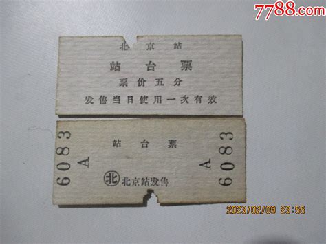 北京面值五分钱的硬板站台票一张 火车票 7788收藏