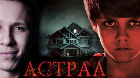 АСТРАЛ: 1 часть - YouTube