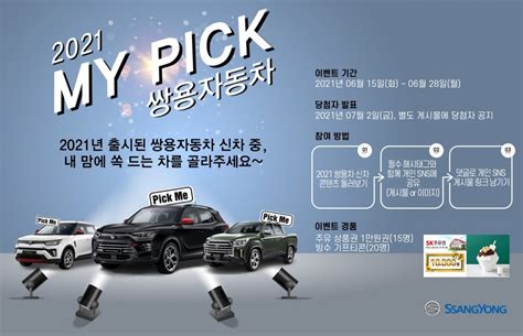 [이벤트] 2021 My Pick 쌍용자동차