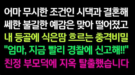 실화사연 어마 무시한 조건인 시댁과 결혼해 쎄한 불길한 예감은 맞아 떨어졌고 내 등골에 식은땀 흐르는 충격비밀 친정 부모덕에 지옥 탈출했습니다 ㅣ라디오드라마ㅣ사이다사연ㅣ