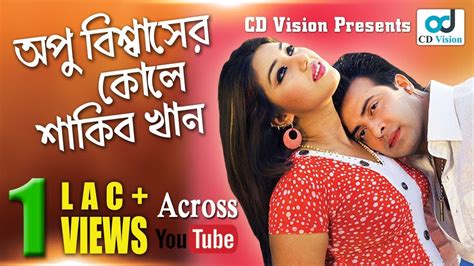 Apu Biswaser Kole Shakib Khan Shakib Khan Apu Biswas Bangla Funny Video Cd Vision Youtube