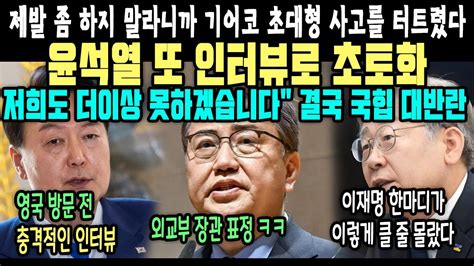 다시 큰 사고 윤석열 인터뷰 논란 중단을 부탁하나 그러나 그는 계속 문제 일으킴 끝났어요 국회까지 동요 YouTube