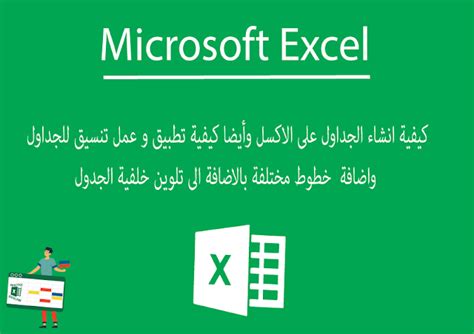 كيفية انشاء الجداول على الاكسيل