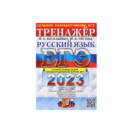 ЕГЭ 2023. Русский язык. Тренажер. Тематические задания. Задания формата ...