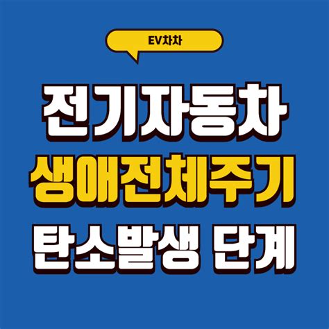 전기차 Lca 환경전과정평가 탄소발생 단계