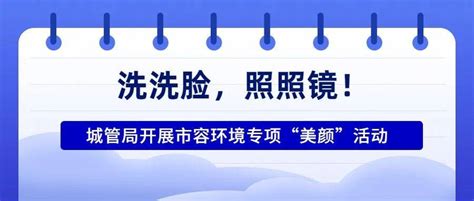洗洗脸照照镜市城管局开展市容环境专项美颜活动 工作 行动 城市