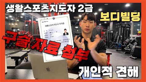 생활스포츠지도자2급 보디빌딩 관련한 생각 생활체육지도자 2급 보디빌딩 구술 자료 공유 트레이너가 되려면 트레이너