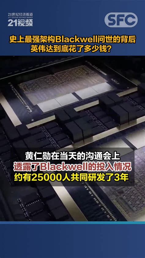 史上最强架构blackwell问世的背后：英伟达到底花了多少钱？ 人力 戴鲲 内容