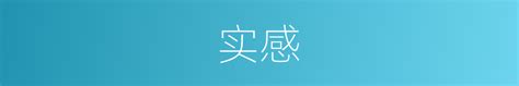 实感的意思 汉语词典