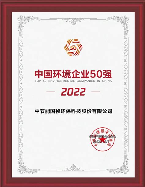 中节能国祯连续5年入选中国环境企业50强 中节能国祯环保科技股份有限公司