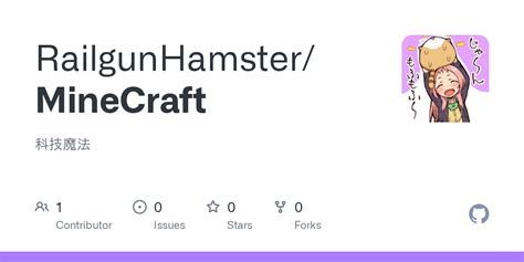 GitHub RailgunHamster MineCraft 科技魔法