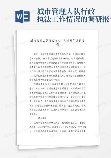 城市管理大队行政执法工作情况的调研报告word模板下载编号qeazpavy熊猫办公