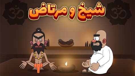 بازگشت به خانه پارت ۲ شیخ و مرتاض Youtube