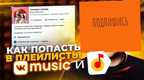Как попасть в плейлисты ВК и ЯНДЕКС МУЗЫКИ - YouTube