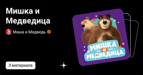 Мишка и Медведица Маша и Медведь Дзен