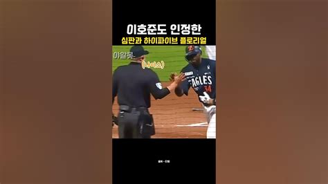 이호준 인정 심판과 하이파이브 플로리얼 야구 Kbo 엔씨다이노스 한화이글스 Youtube