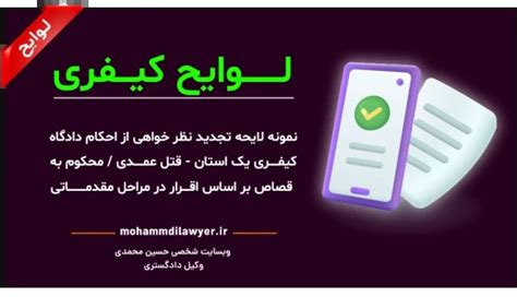 خرید و قیمت نمونه لایحه تجدید نظر خواهی از احکام دادگاه کیفری یک استان قتل عمدی محکوم به