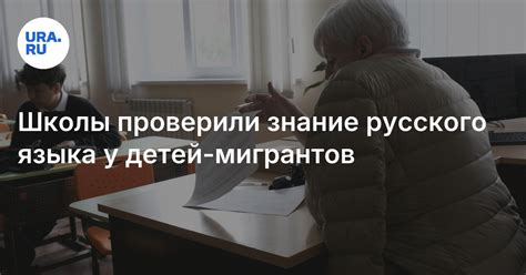 Школы протестировали учеников мигрантов на знание русского языка