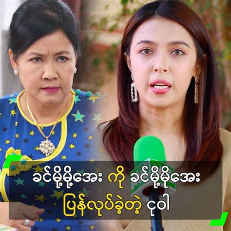ခင်မို့မို့အေး ကို ခင်မို့မိုအေး ပြန်လုပ်ခဲ့တယ် ငုဝါ Film စေတစ်လုံး မောင်ဘုန်း ဇာတ်လမ်းတ