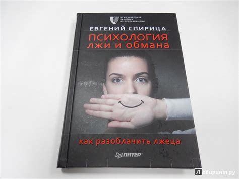 Книга: Психология лжи и обмана. Как разоблачить лжеца - Евгений Спирица ...