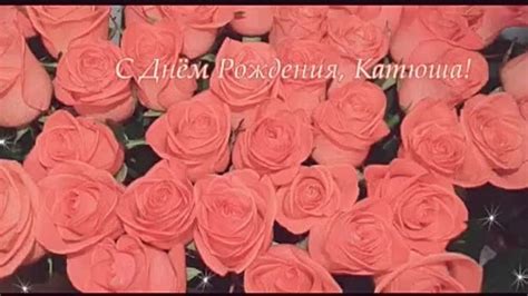 С днём рождения Катюша