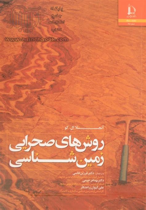 خرید کتاب روش های صحرایی زمین شناسی اثر تام دابلیو آر گلز از نشر دانشگاه فردوسی مشهد