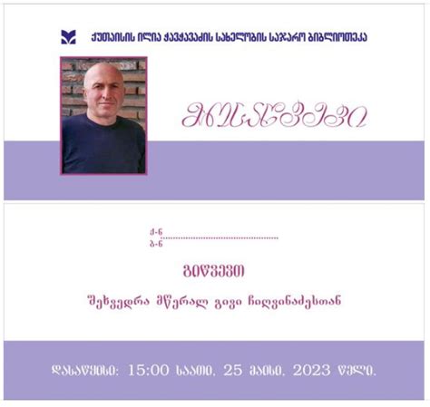 Iverieli მოსაწვევი ბარათი