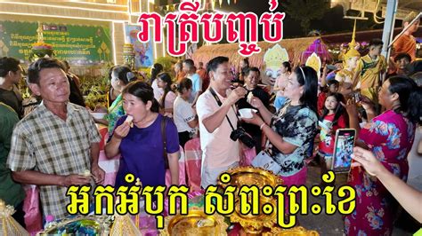 រាត្រីបញ្ចប់ អបអរសាទរព្រះរាជពិធីបុណ្យអុំទូក បណ្តែតប្រទីប និង អកអំបុក