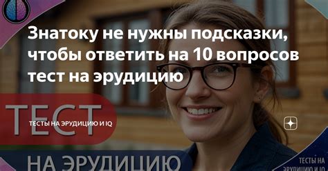 Знатоку не нужны подсказки чтобы ответить на 10 вопросов тест на эрудицию Тесты на эрудицию и