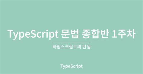 [스파르타 코딩클럽] typescript 문법 종합반 1주차