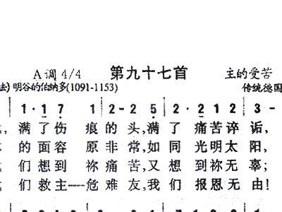 097哦 满了伤痕的头 歌谱 简谱