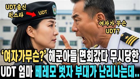 남편 베레모에요 해군 아들 면회 갔다가 모욕 당한 여군 최초 Udt 엄마 베레모 벗자 부대가 난리나는데 Youtube