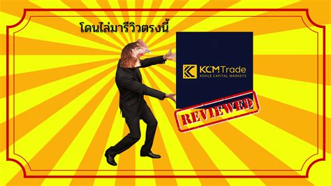 รีวิว Kcm Trade ดีไหม ถอนเงินยากไหม อัปเดต 2025 Highlight