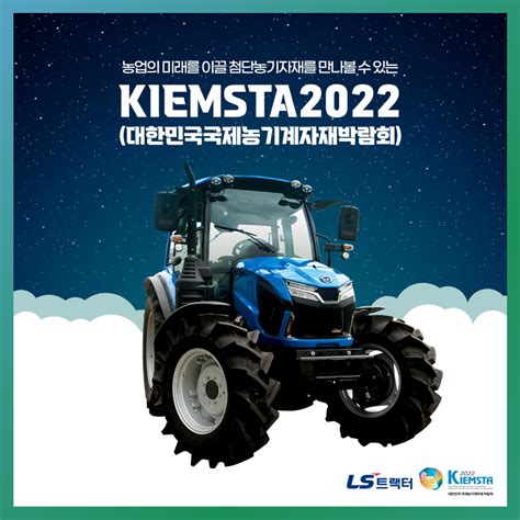 Ls Tractor 대한민국 농업의 미래를 이끌 첨단농기자재를 만나볼 수 있는 ⭐2022