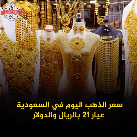 سعر الذهب اليوم في السعودية عيار 21 بالريال والدولار