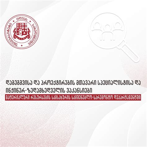 Ilia State University On Linkedin ილიას სახელმწიფო უნივერსიტეტი აცხადებს ორ ვაკანსიას