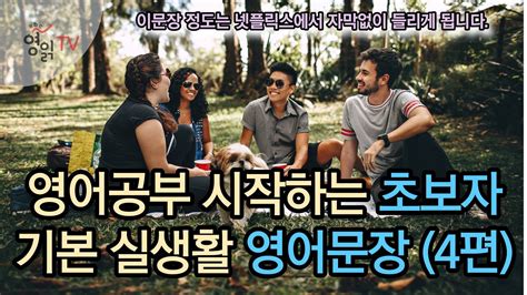 매일 일상생활에서 사용하는 생활영어 기초회화4편 L 성인들이 배우는 L 외우지말고 틀어만 두세요 L 듣기만 했는데 입에서