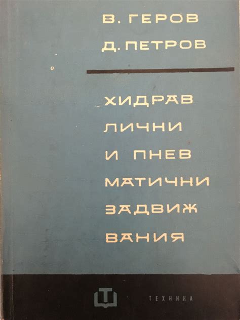 Хидравлични и пневматични задвижвания Ортограф антикварна книжарница