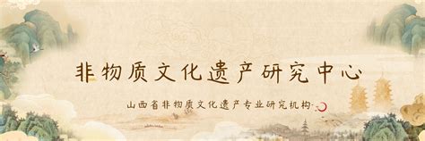 山西省第六批省级非物质文化遗产名录 晋中信息学院 非物质文化遗产研究中心